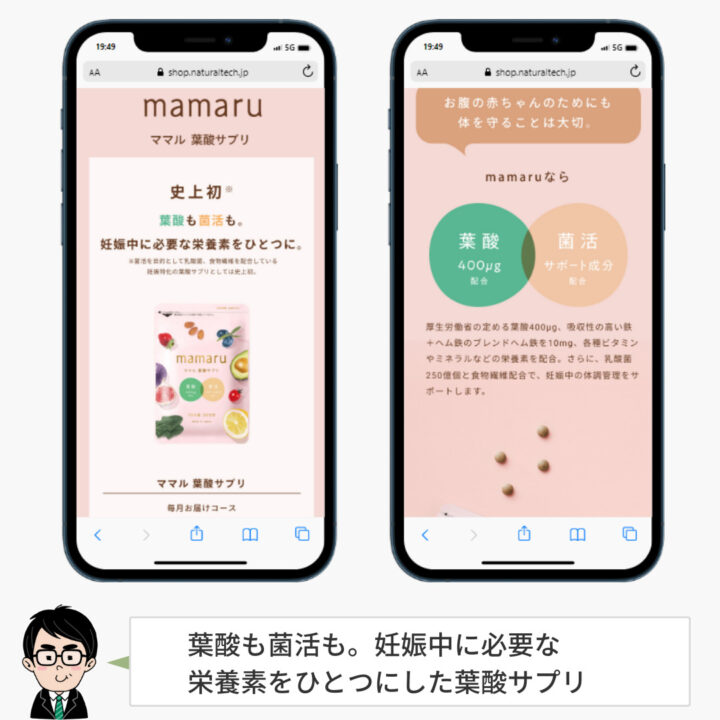 mamaru（ママル）の辛口評価：純度に謎は残るが、妊娠初期の栄養補給として平均以上の葉酸サプリ
